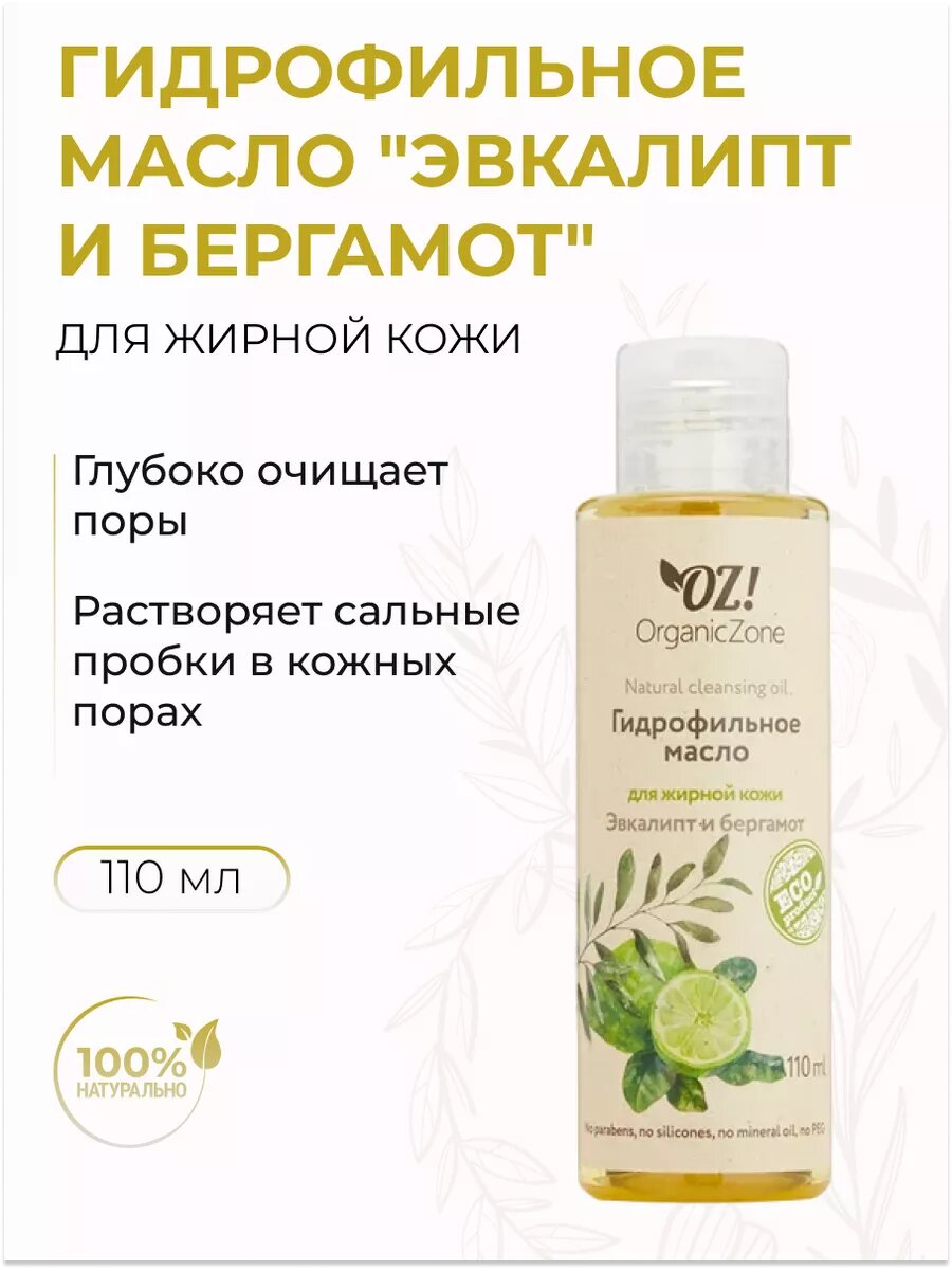 Гидрофильное масло для лица "Эвкалипт и бергамот", 110 мл