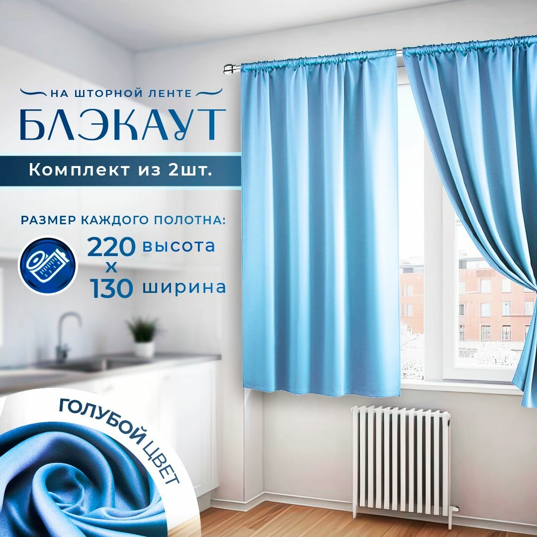 Комплект штор Камея Blackout, 130x220 см, 2 шт, цвет голубой
