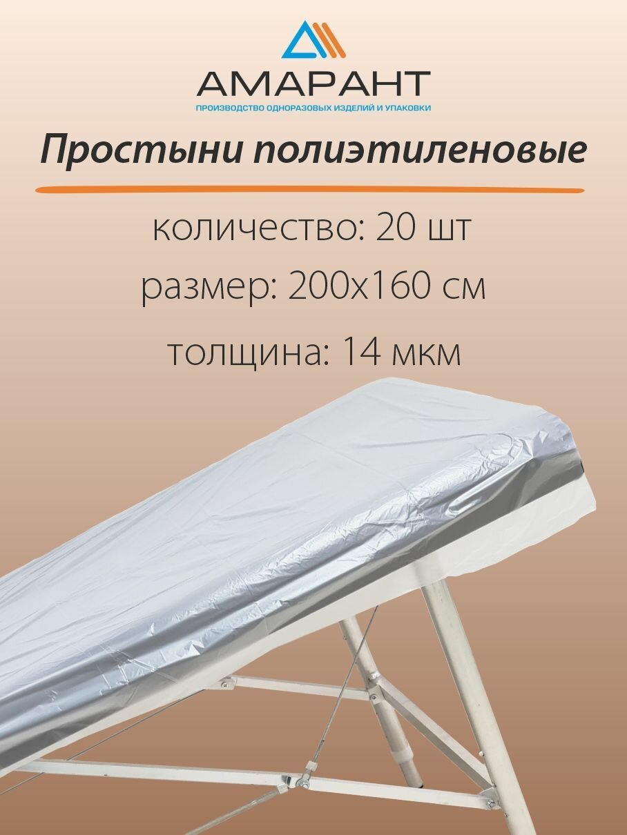 Простыни одноразовые полиэтиленовые 160*200, 20 шт пачкой