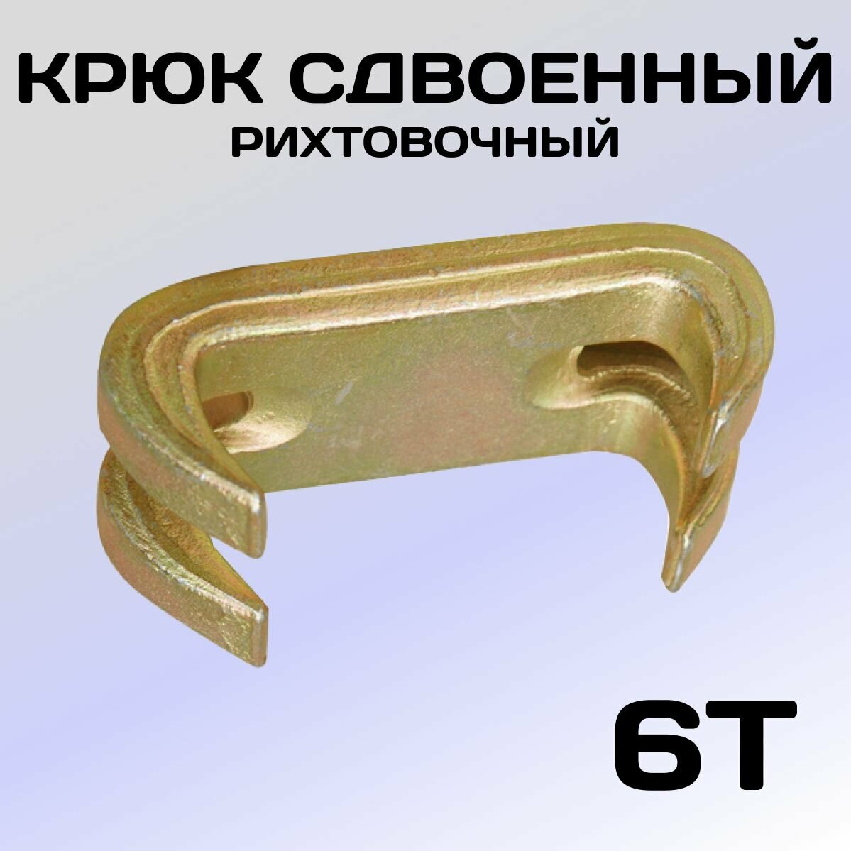 Захват цепи двухсторонний, крюк рихтовочный сдвоенный для цепи до 10 мм, рабочее усилие до 6 тонн