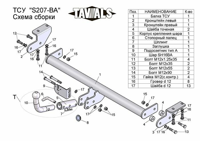 Фаркоп(прицепное) Tavials для SSANG YONG ACTYON (CK) 2011-. (С быстросъемным шаром)(паспорт и сертификат в комплекте)(без электрики)T-S207-BA