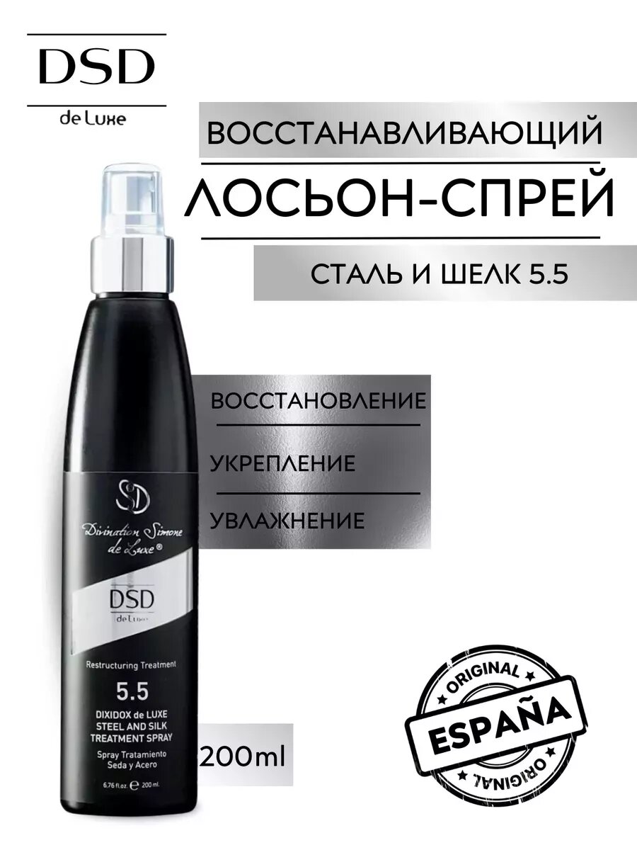DSD de Luxe 5.5 Восстанавливающий спрей Steel and Silk 200 мл
