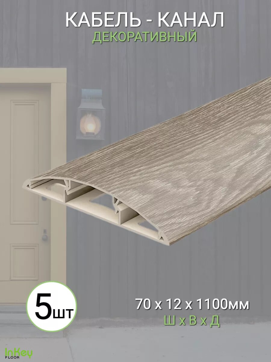 Кабель-канал декоративный универсальный 70мм под дерево полукруглый 5 штук по 1,1 метра