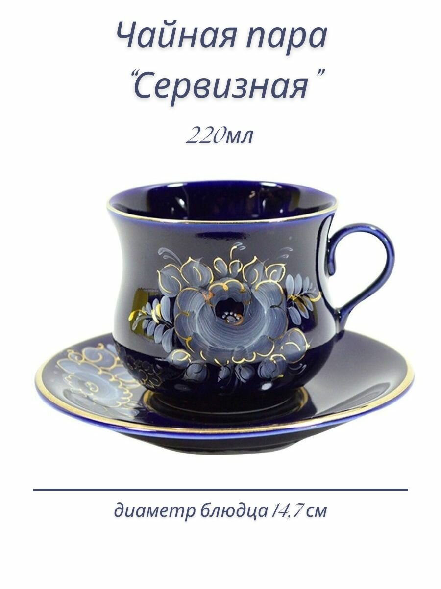 Чайная пара "Сервизная" (Гжель) 220мл, кобальт, краски, золото