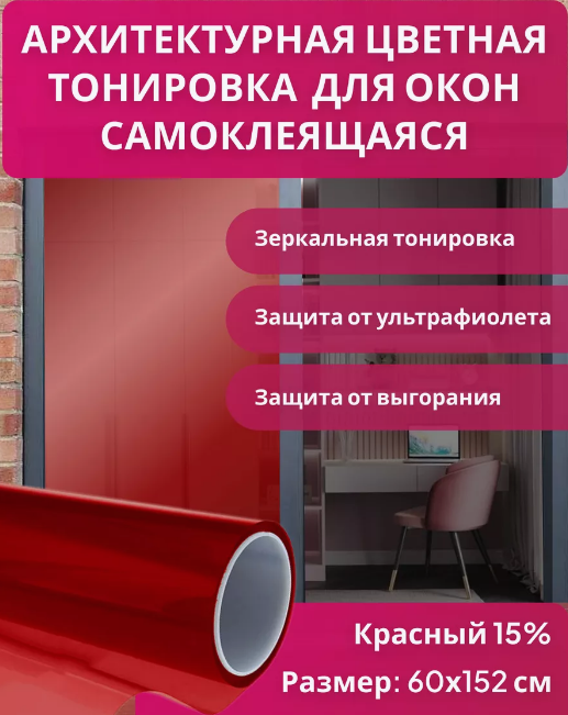 Архитектурная солнцезащитная тонировка для окон, цвет Красный 15%. Размер 152 см * 60 см