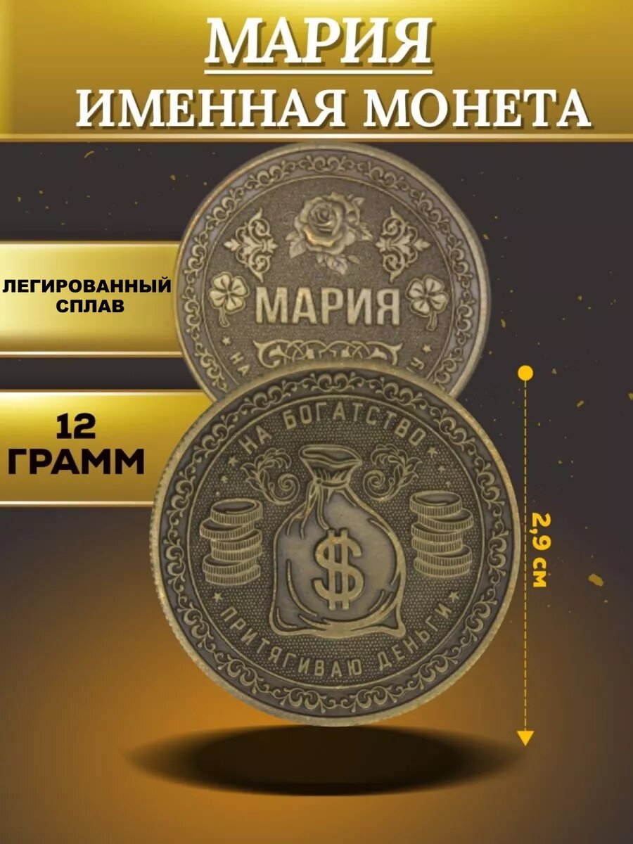 Именная монета - Мария — фото 1