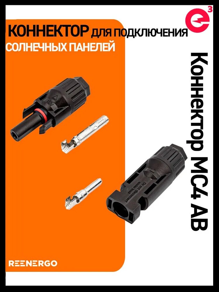 Коннектор МС4 для солнечных батарей (панелей) 4 шт