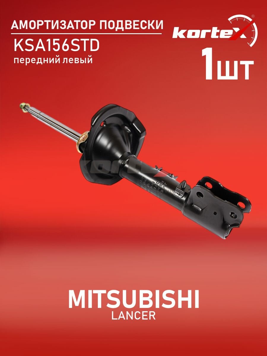 Амортизатор подвески Kortex KSA156STD (левый передний) Mitsubishi Мицубиси Lancer Лансер 339105 4060A241 4060A065 4060A307