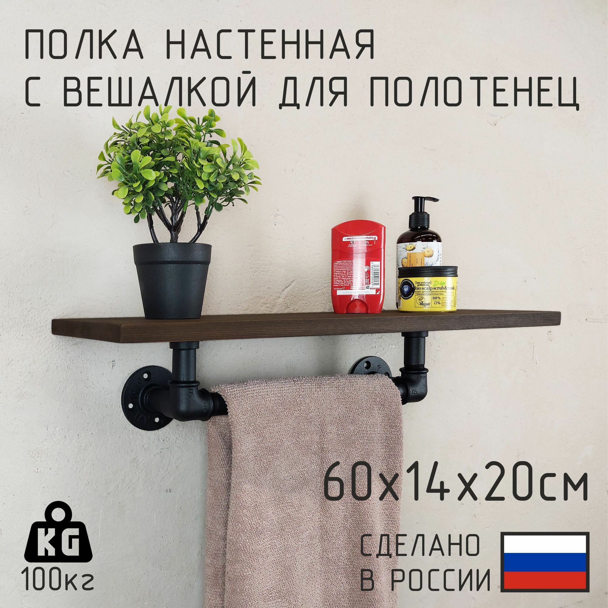 Полка настенная лофт Декор-Цех с вешалкой для полотенец из натурального дерева и водопроводных труб для ванной, для кухни, 60х14х20 см, цвет: Венге