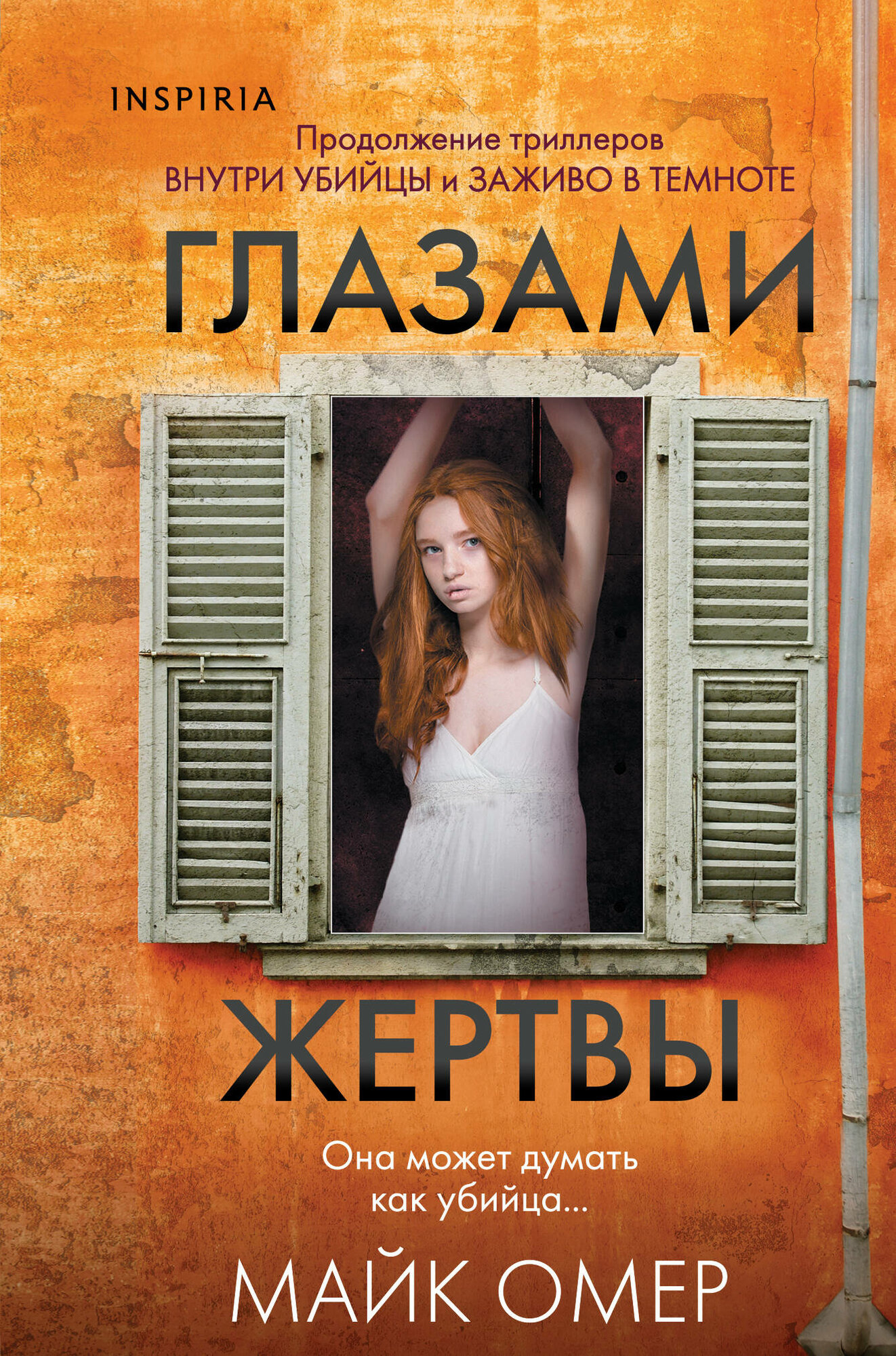 Книга "Глазами жертвы", автор Омер М, издательство Inspiria — фото 1