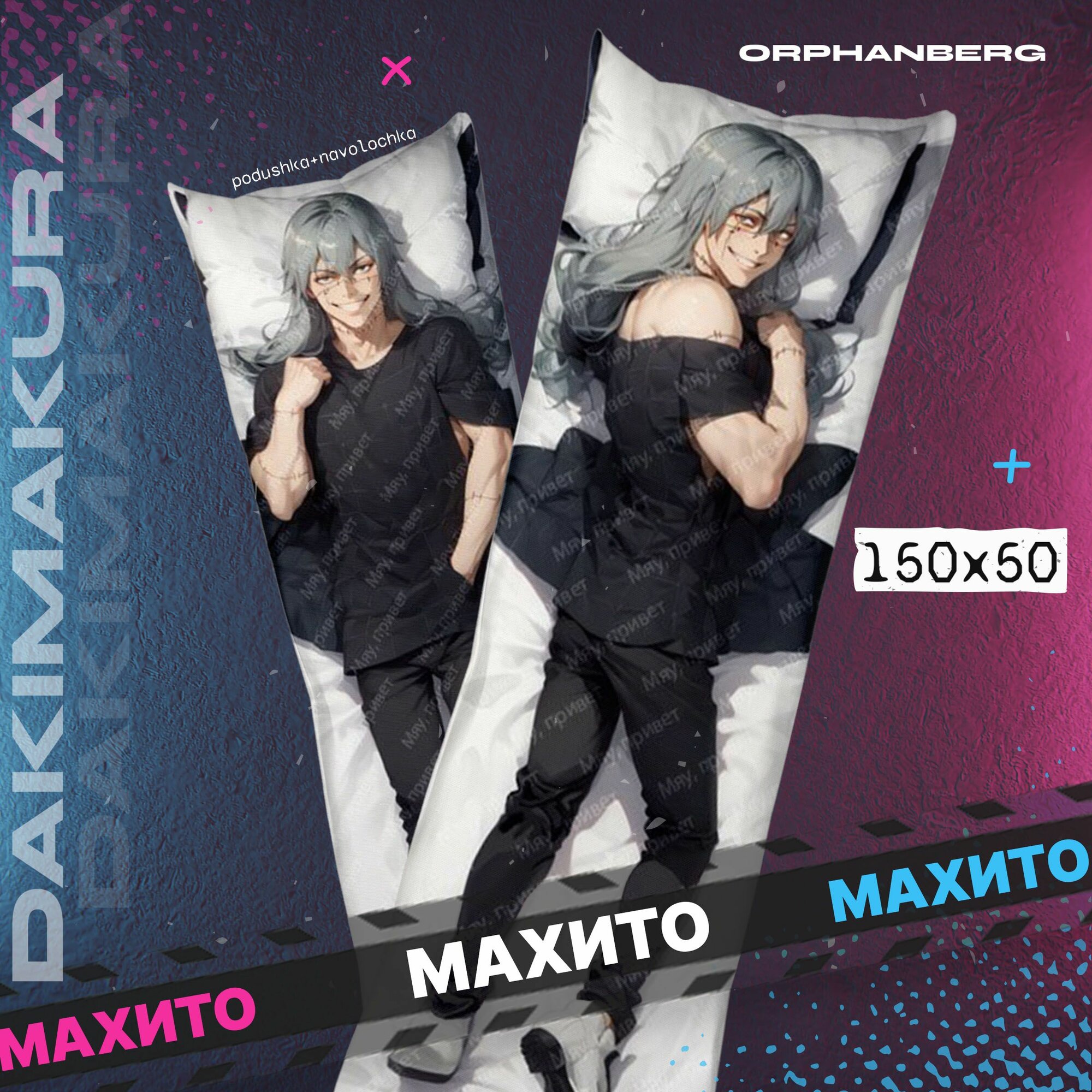 Подушка дакимакура Магическая битва Махито