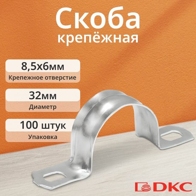 Скоба крепежная DKC оцинкованная двухлапковая d32 мм - 100шт