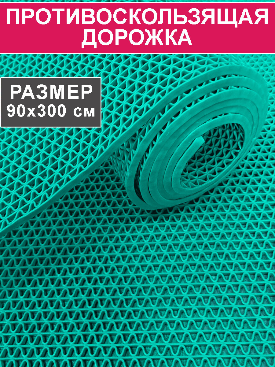 Покрытие защитное противоскользящее "Зиг-заг" для бассейна, бани, коридора (4,5 мм) 90х300 см светло-зеленый