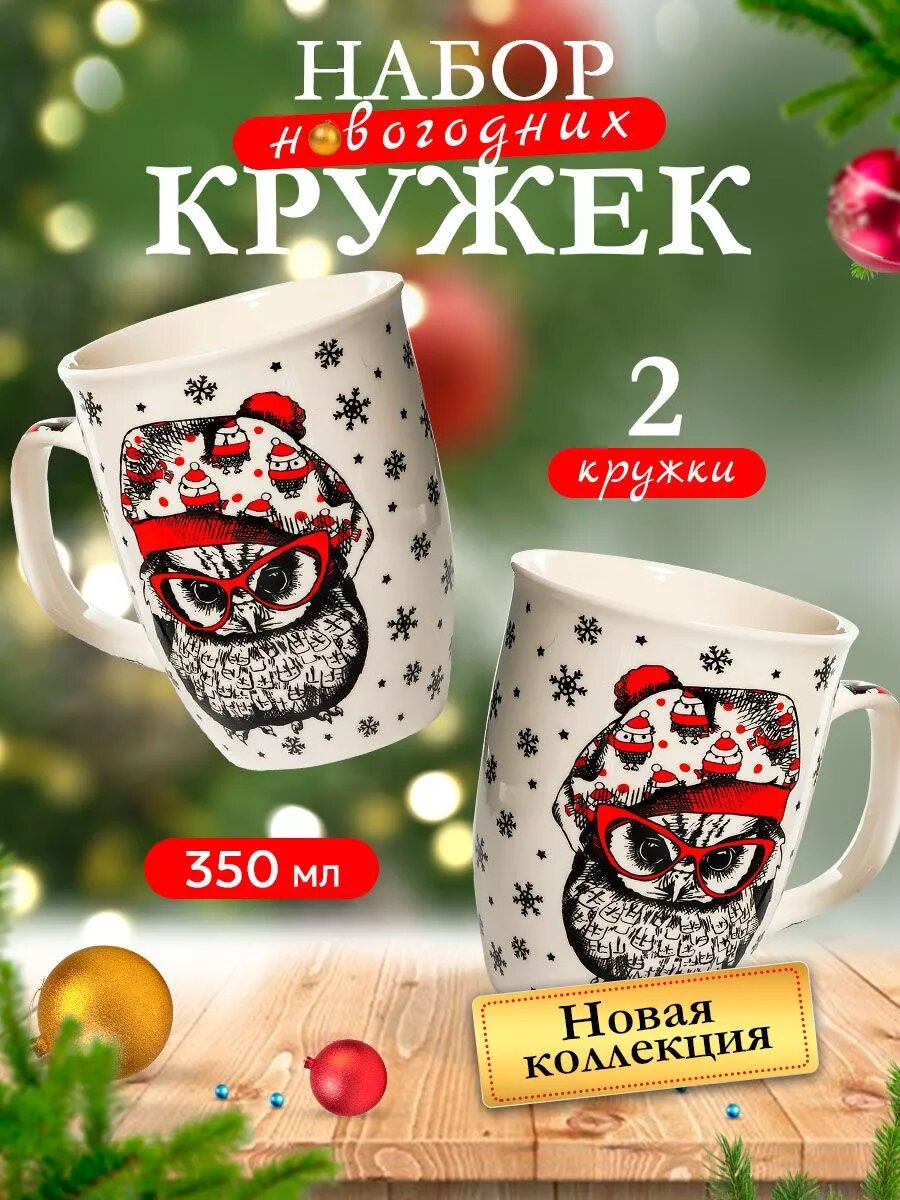 Наборк кружек в подарок на новый год 2024