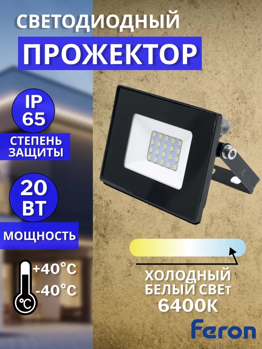 Прожектор светодиодный уличный 20вт 6400К
