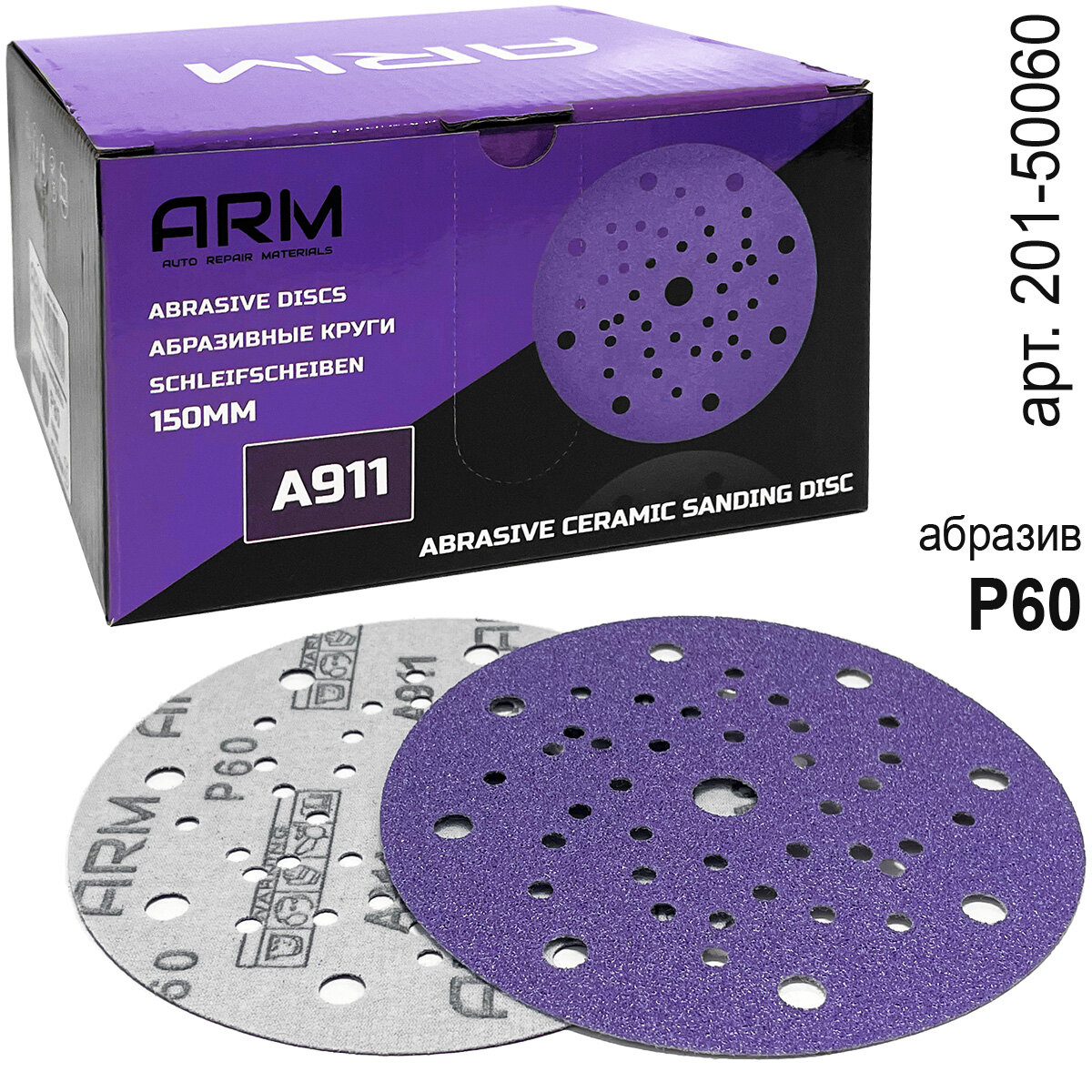 20шт - круг абразивный P 060 150мм MULTIHOLES керамический абразив A911 ARM