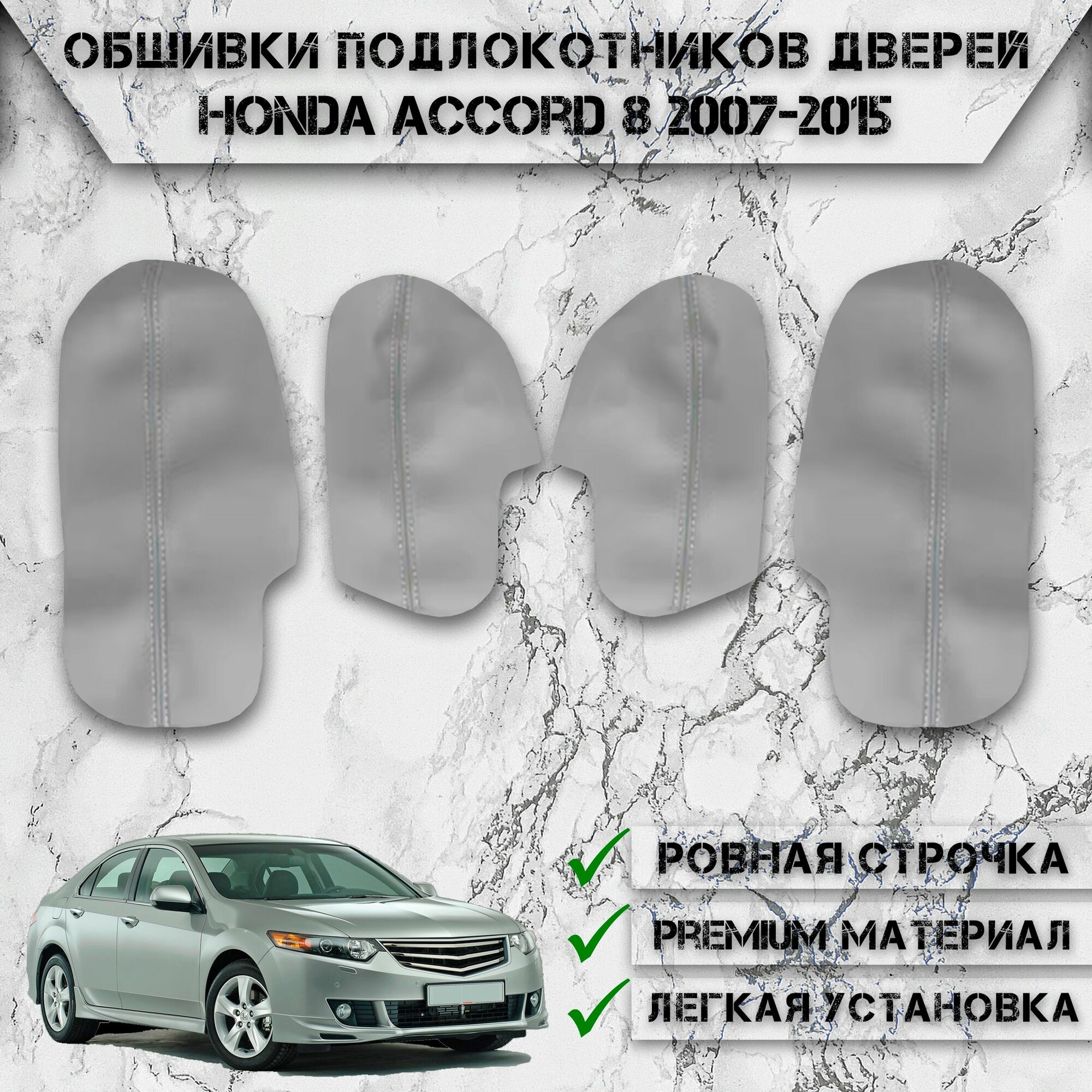 Заготовки из экокожи, обшивки подлокотников дверей для Хонда Аккорд / Honda Accord 8 2007-2015 Г. В. Серые с Серой строчкой
