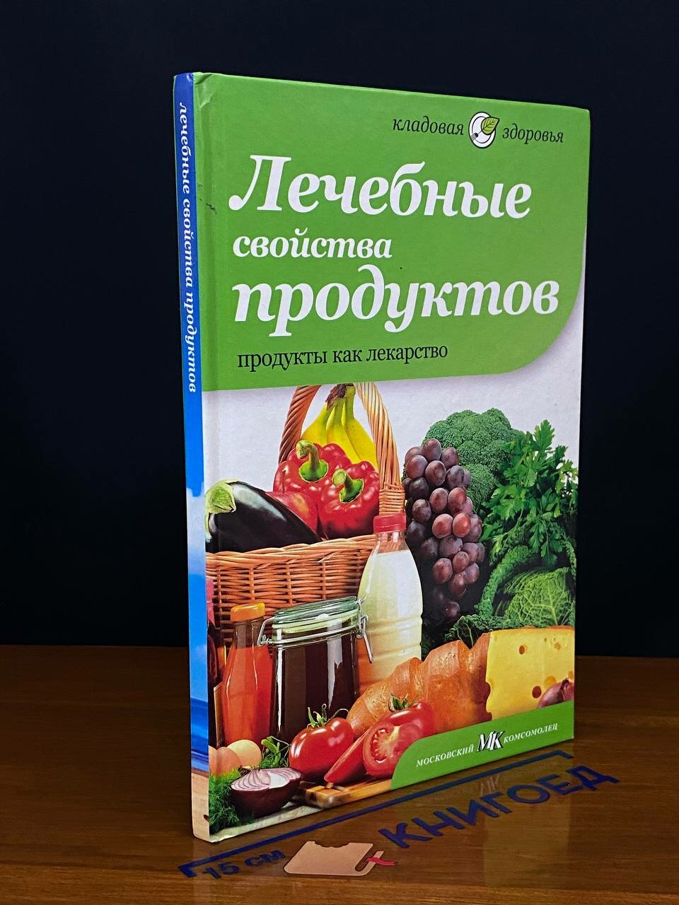 Книга. Лечебные свойства продуктов. Продукты как лекарство 2012 (2041460763768)