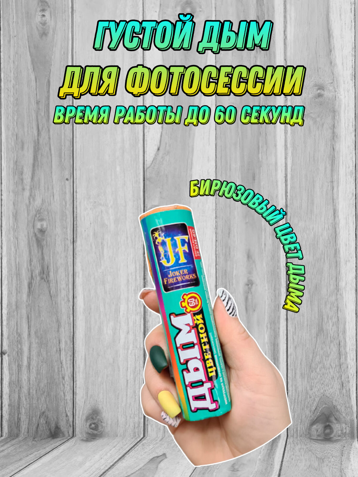 Яркий густой цветной дым на 60 секунд бирюзовый