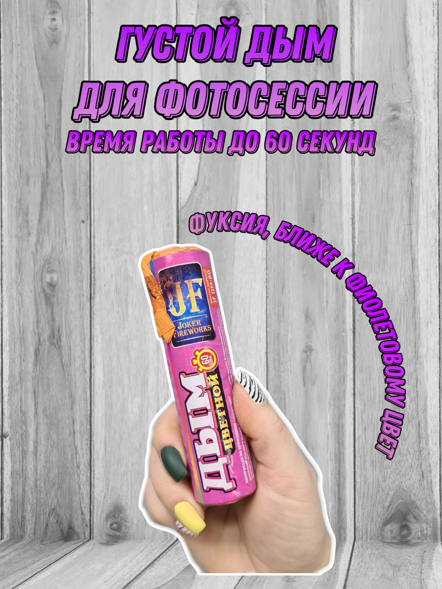 Яркий густой цветной дым на 60 секунд фуксия