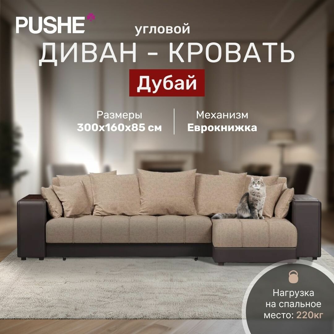 Угловой диван-кровать 4Home Дубай, механизм Еврокнижка, 300х160х85 см, большой, с ящиком, диван раскладной, в гостиную