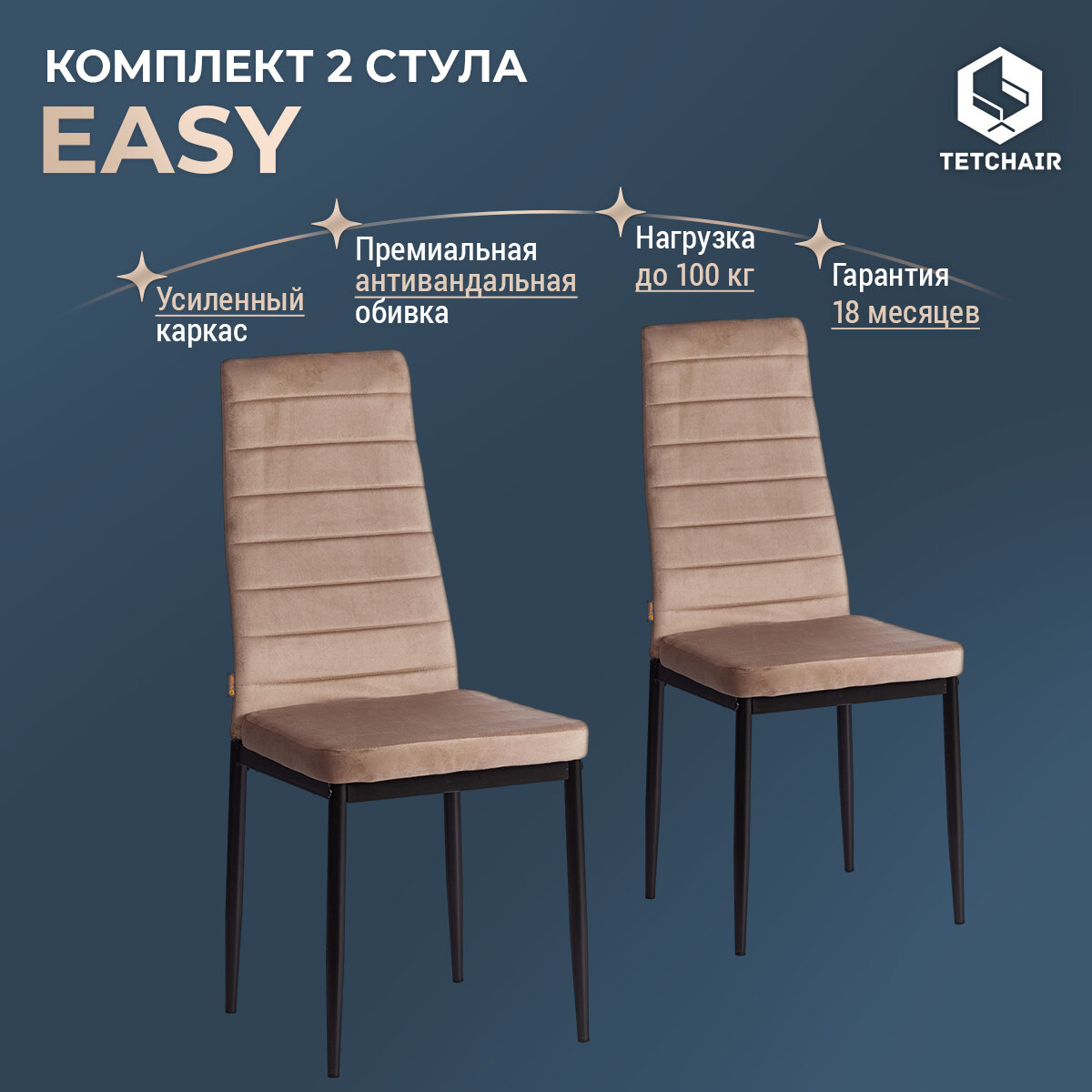 Комплект стульев для кухни с мягким сиденьем TetChair Easy (mod. JSC02-1), 2 шт, флок, бежевый