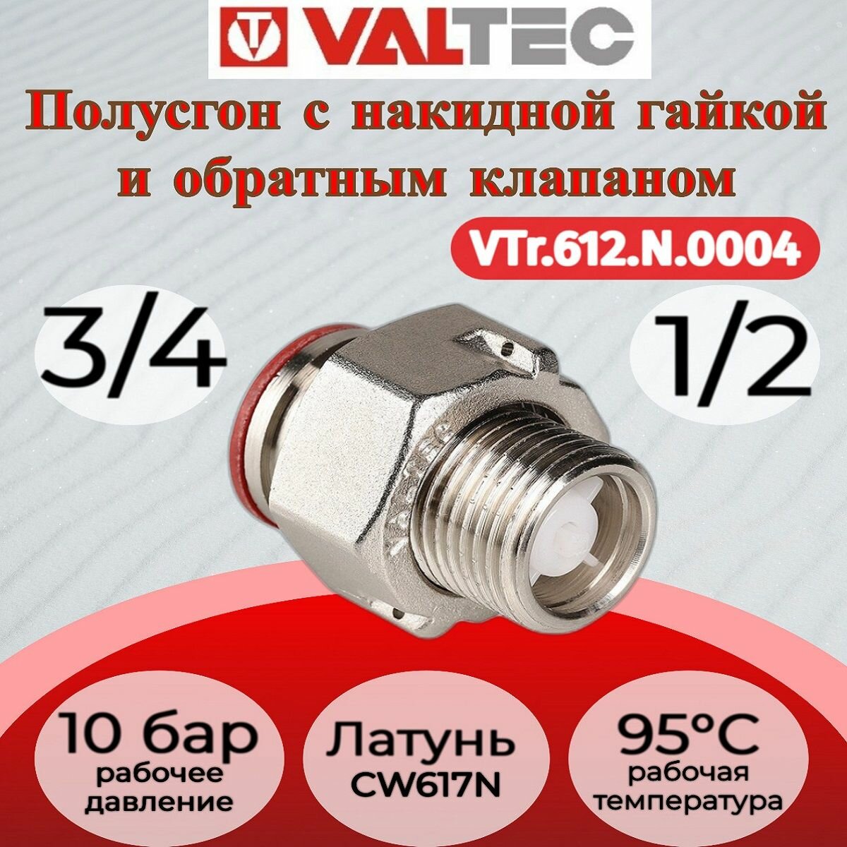 Полусгон с накидной гайкой, с обратным клапаном 1/2" Valtec VTr.612. N.0004