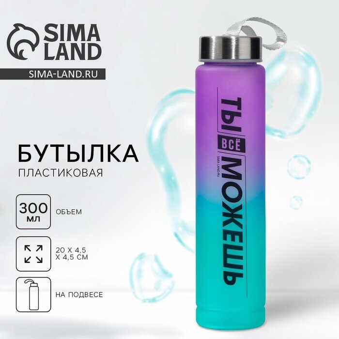Бутылка для воды «Ты всё можешь», 300 мл