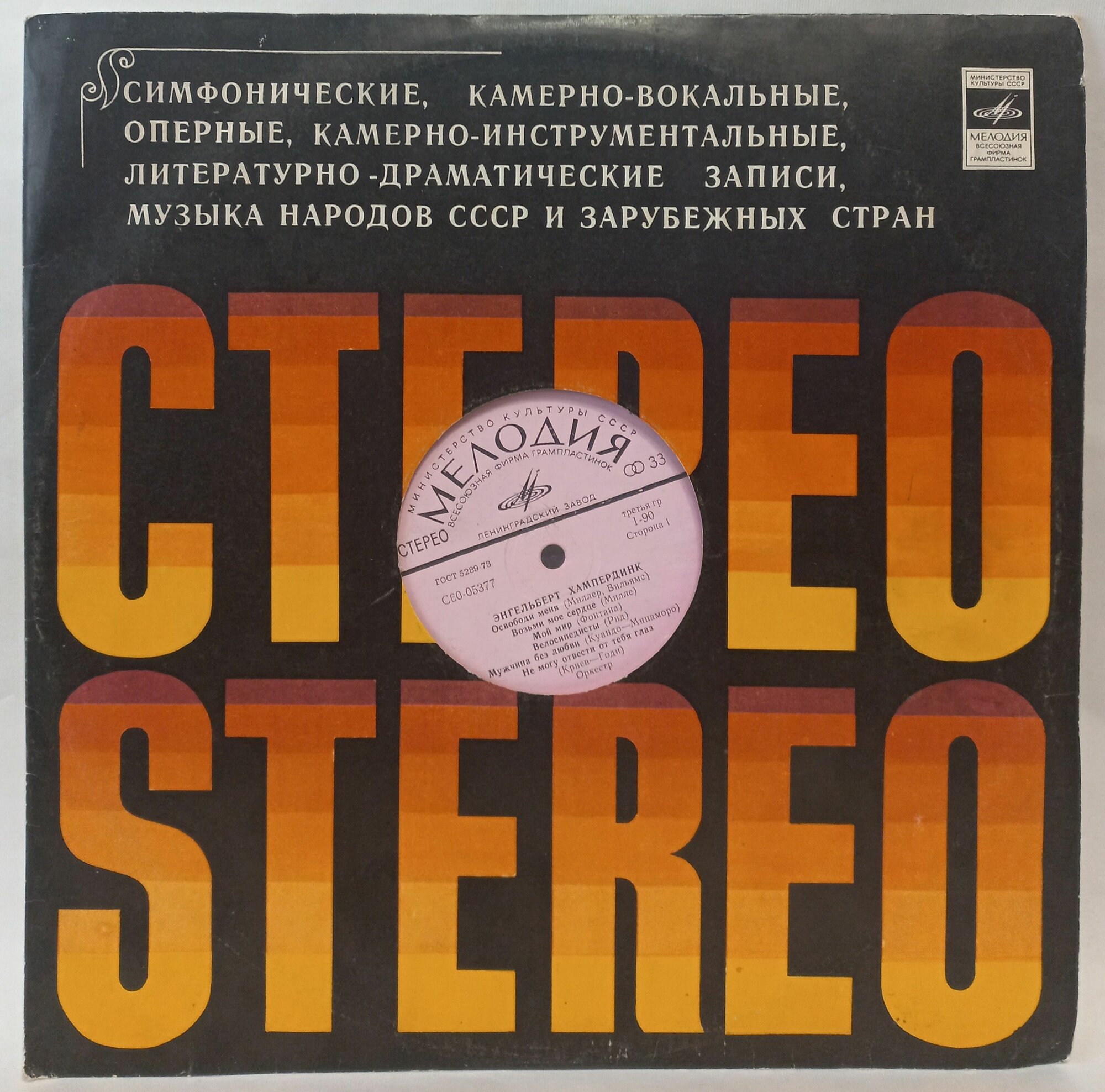Энгельберт Хампердинк - Энгельберт Хампердинк (LP) 1974 г. винтажная виниловая пластинка