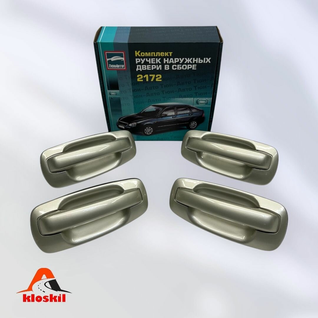 Ручки дверей евро Приора 2170-2172, 2110-2112 (цвет: 270 Нефертити) 4 шт.