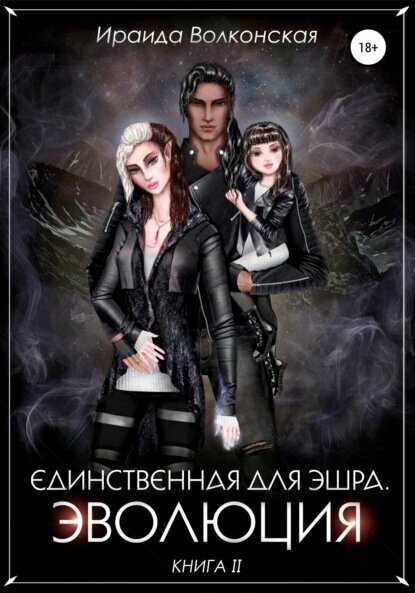 Единственная для эшра. Эволюция. Книга 2 [Цифровая книга]