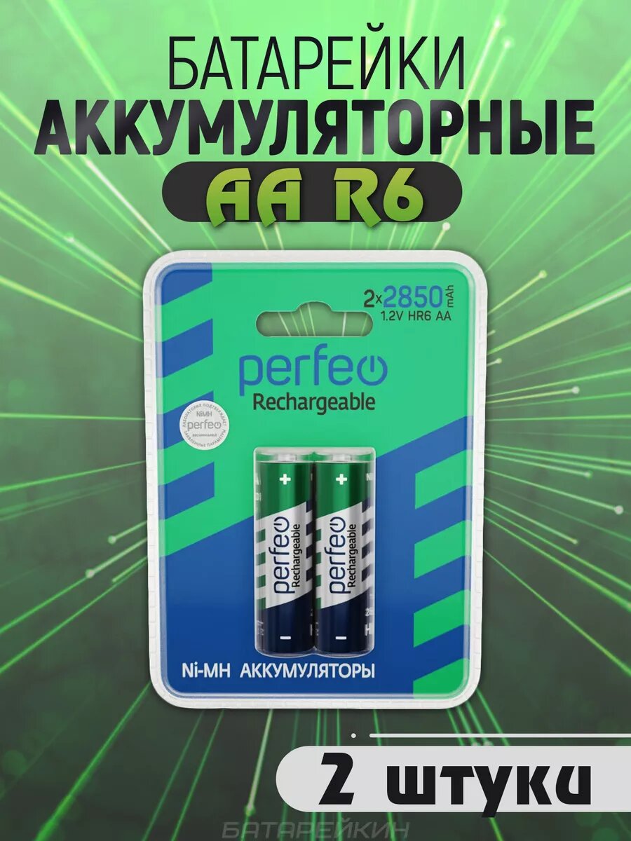Аккумуляторные батарейки пальчиковые AA HR6 1.2v 2850mAh