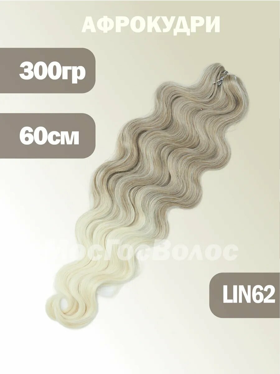 Афрокудри Body Wave 60 см Дредокудри