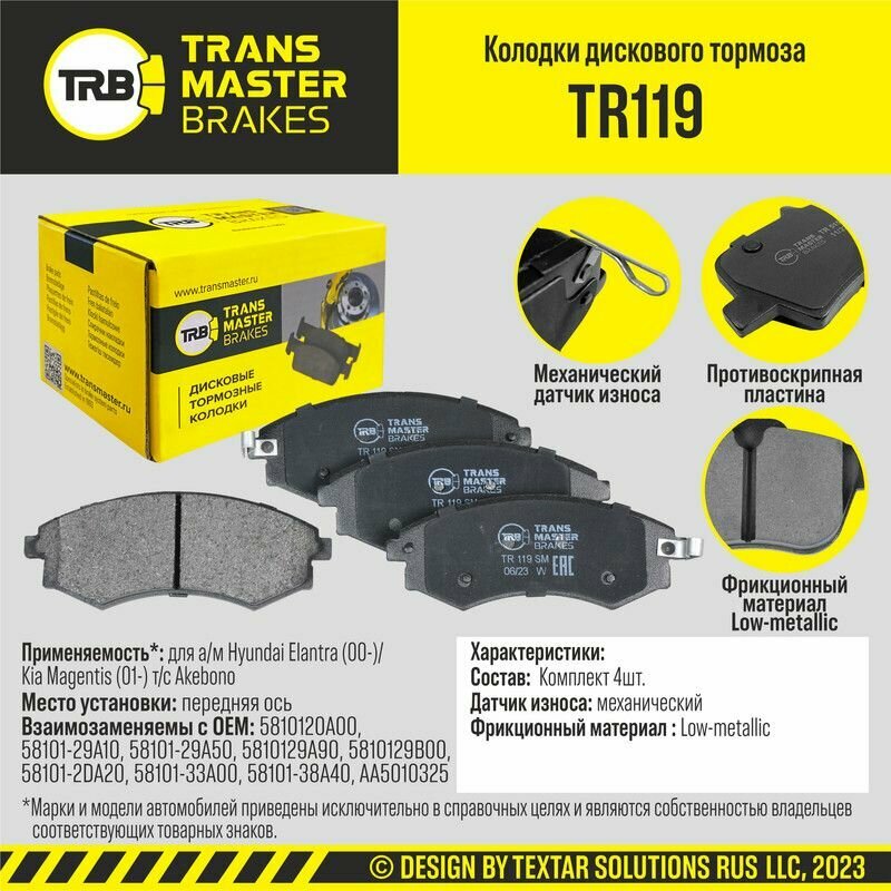Колодки тормозные дисковые передние TRANSMASTER TR119 для а/м SSANGYONG Rexton, HYUNDAI Sonata, KIA Magentis