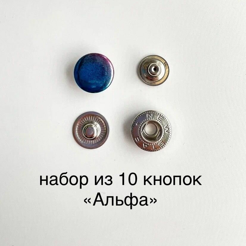 Кнопки Альфа (Alfa) 15 мм Турция цвет хамелеон