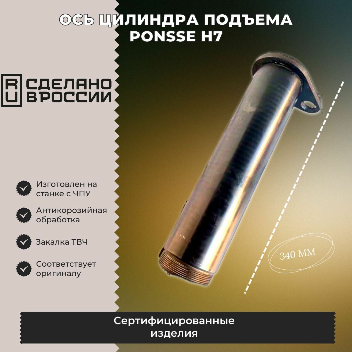 Ось цилиндра подъема для Ponsse