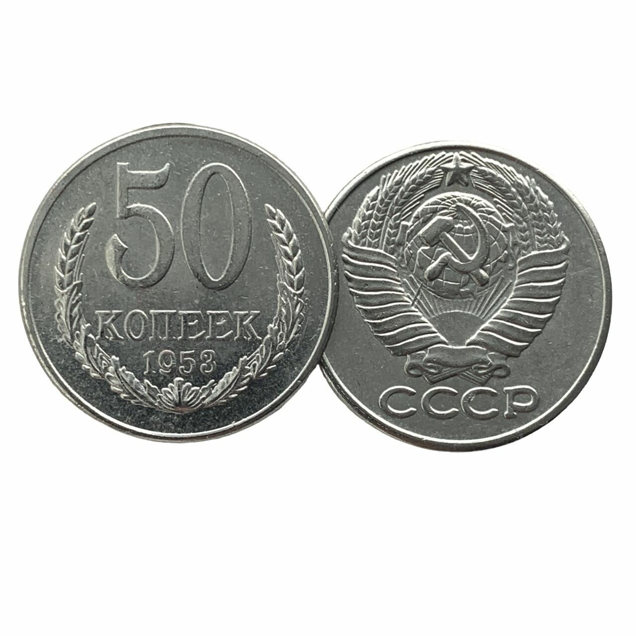 50 копеек СССР 1953 года. Редкий год. Коллекционная монета СССР.