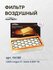 Воздушный фильтр Fortech 8450033130, для LADA, Geely, надежный, эффективная очис...
