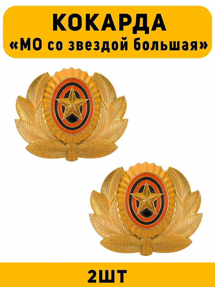 Кокарда МО со звездой большая цвет золотой 2 шт 752220