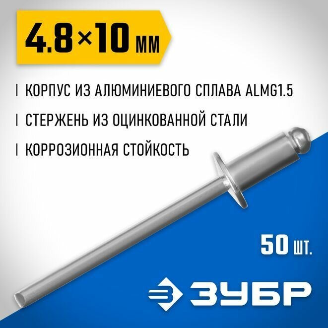 Заклепки алюминиевые, Профессионал, ЗУБР 4.8 x 10 мм, 50 шт.