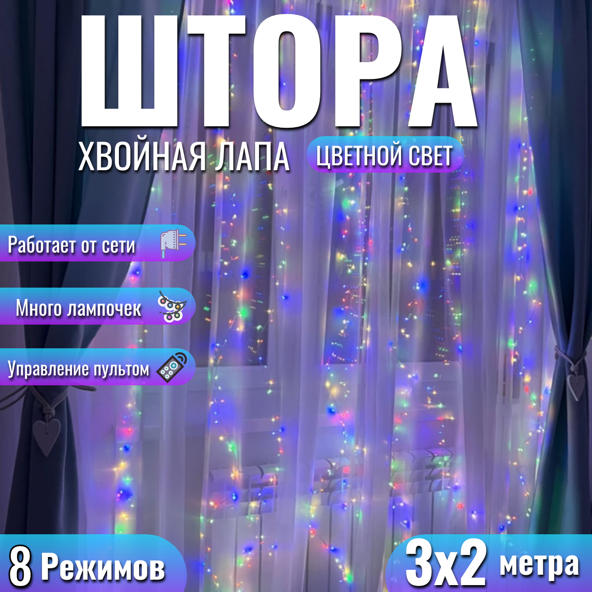 Гирлянда штора Мишура \ Хвойная лапа с пультом штора 3 х 2, разноцветный
