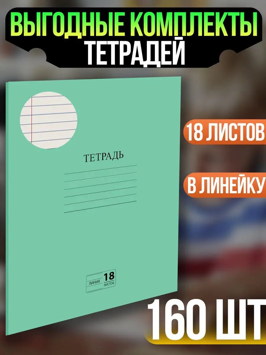 Тетрадь в линейку 18 листов