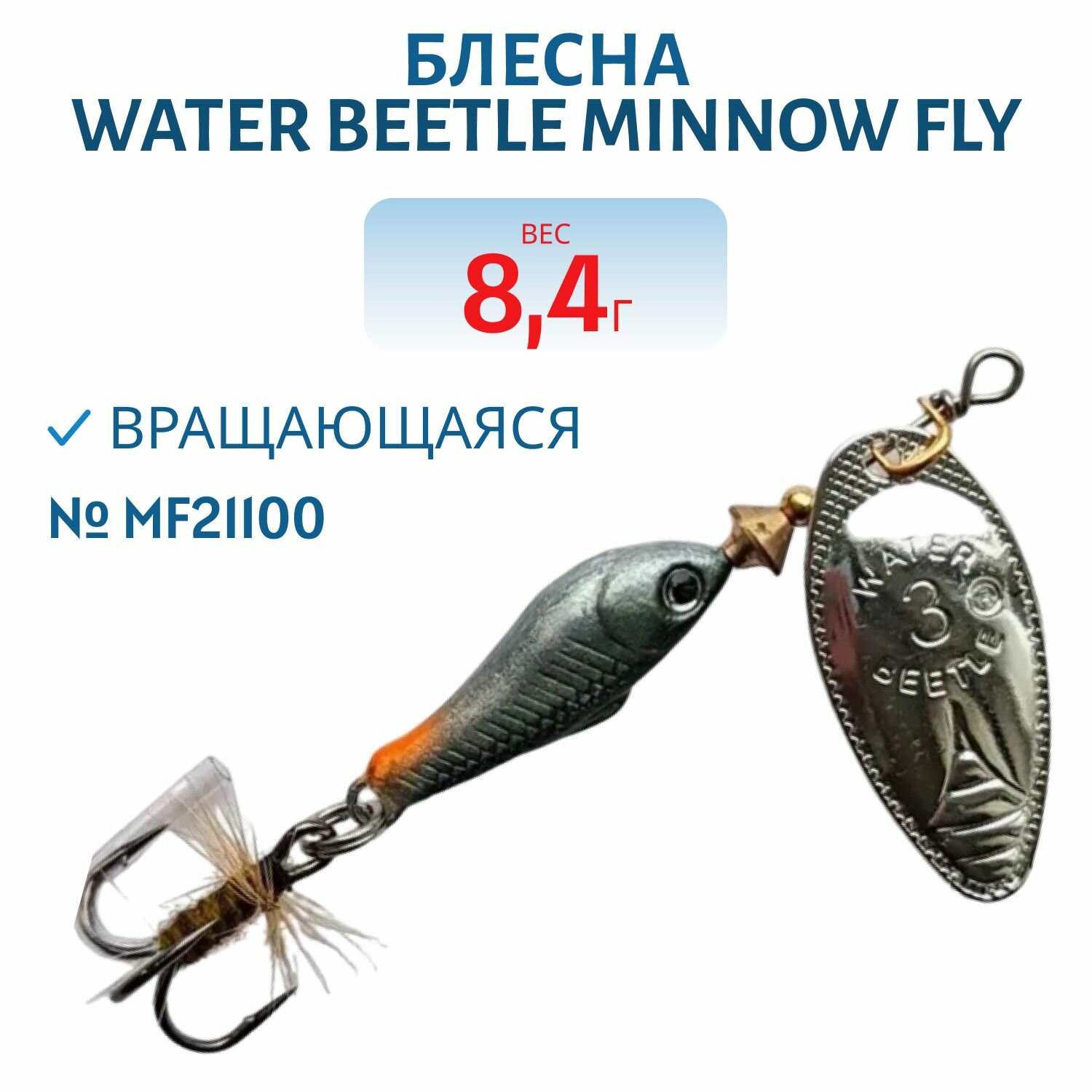 Блесна вращающаяся Water Beetle Minnow Fly, 8,4 гр, цвет MF21100