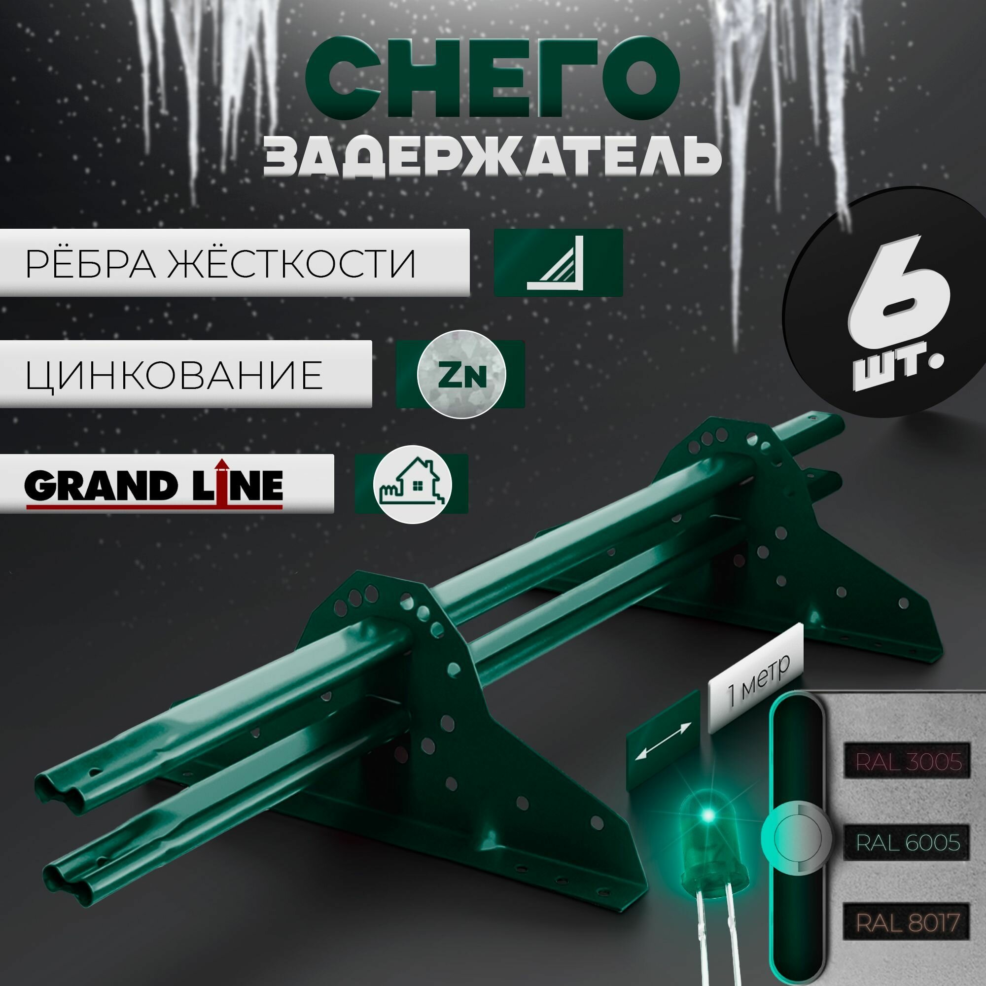 Снегозадержатель Grand Line (6 шт. по 1 метру) d 42х21 мм на крышу плоскоовальный ( 12 кронштейнов) для кровли из металлочерепицы, профнастила и гибкой черепицы универсальный NEW ( RAL 6005 ) зеленый