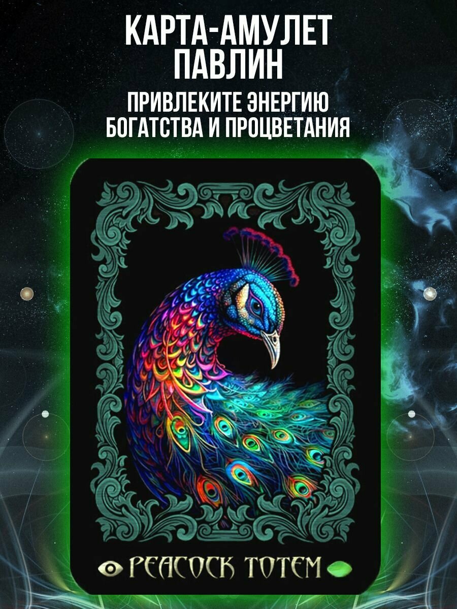 Магическая карта Totem - Павлин, оберег от сглаза и порчи, талисман удачи, подарки на новый год 2025