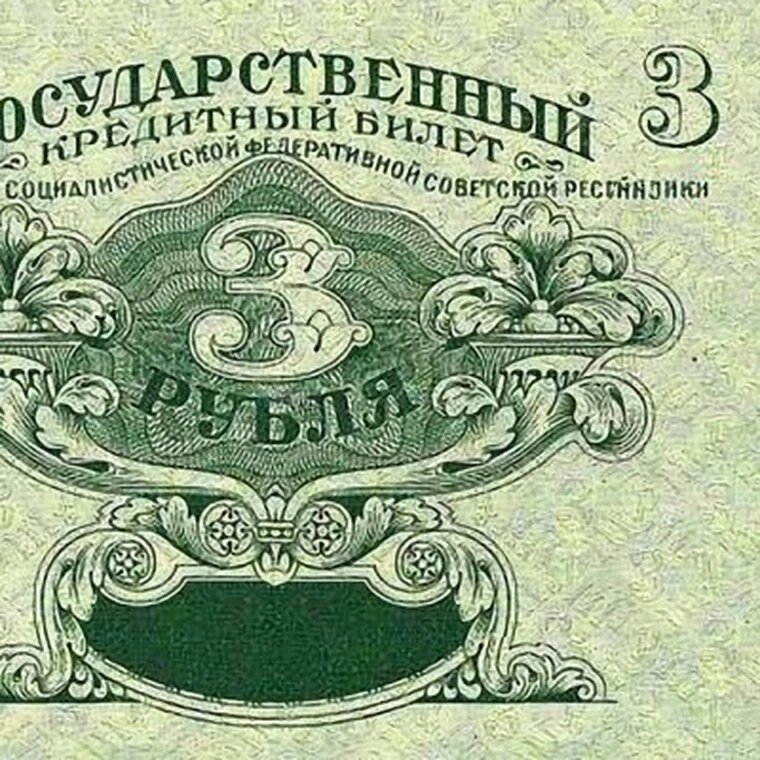 Проект 3 рубля 1922 года РСФСР, сувенирная копия, банкноты и купюры редкие коллекционные