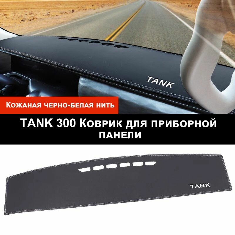 Коврик для панели приборов Tank 300