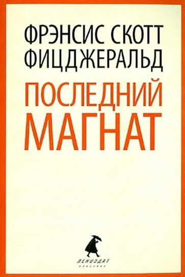 Книга Лениздат Последний магнат. 2014 год, Фицджеральд Ф.