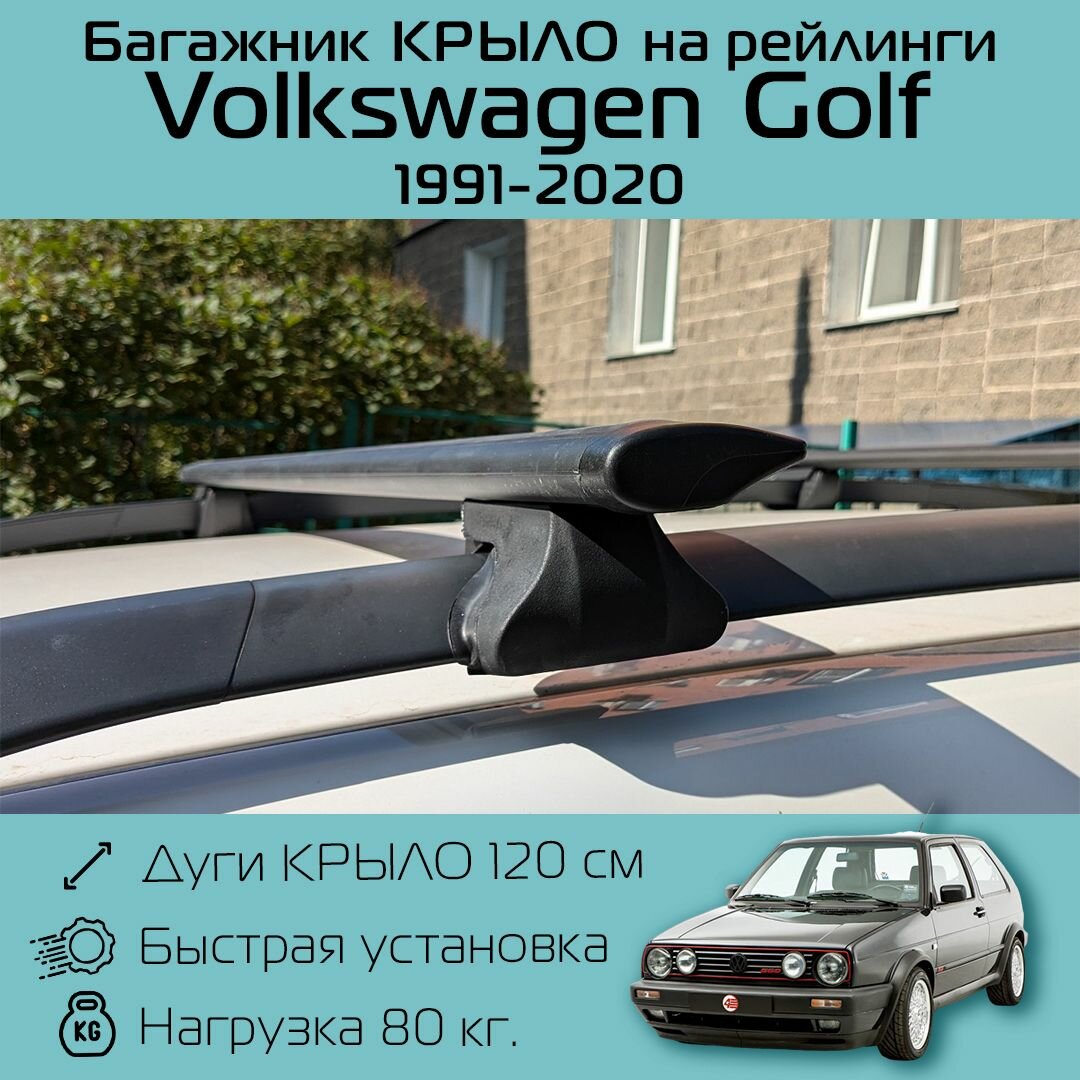 Багажник на рейлинги для Volkswagen Golf 1991 г. в. - 2020 г. в. / Фольксваген Гольф Фаворит черное крыло 120 см