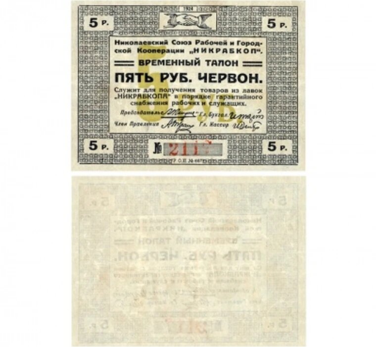 Разменный талон 5 червонных рублей 1924 никрабкоп, сувенирная копия, банкноты и купюры редкие коллекционные